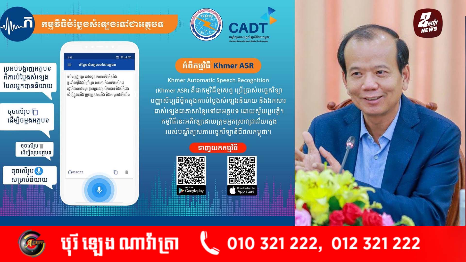 មានកម្មវិធីបំប្លែងសំឡេងភាសាខ្មែរ ទៅជាអត្ថបទ Khmer ASR ...