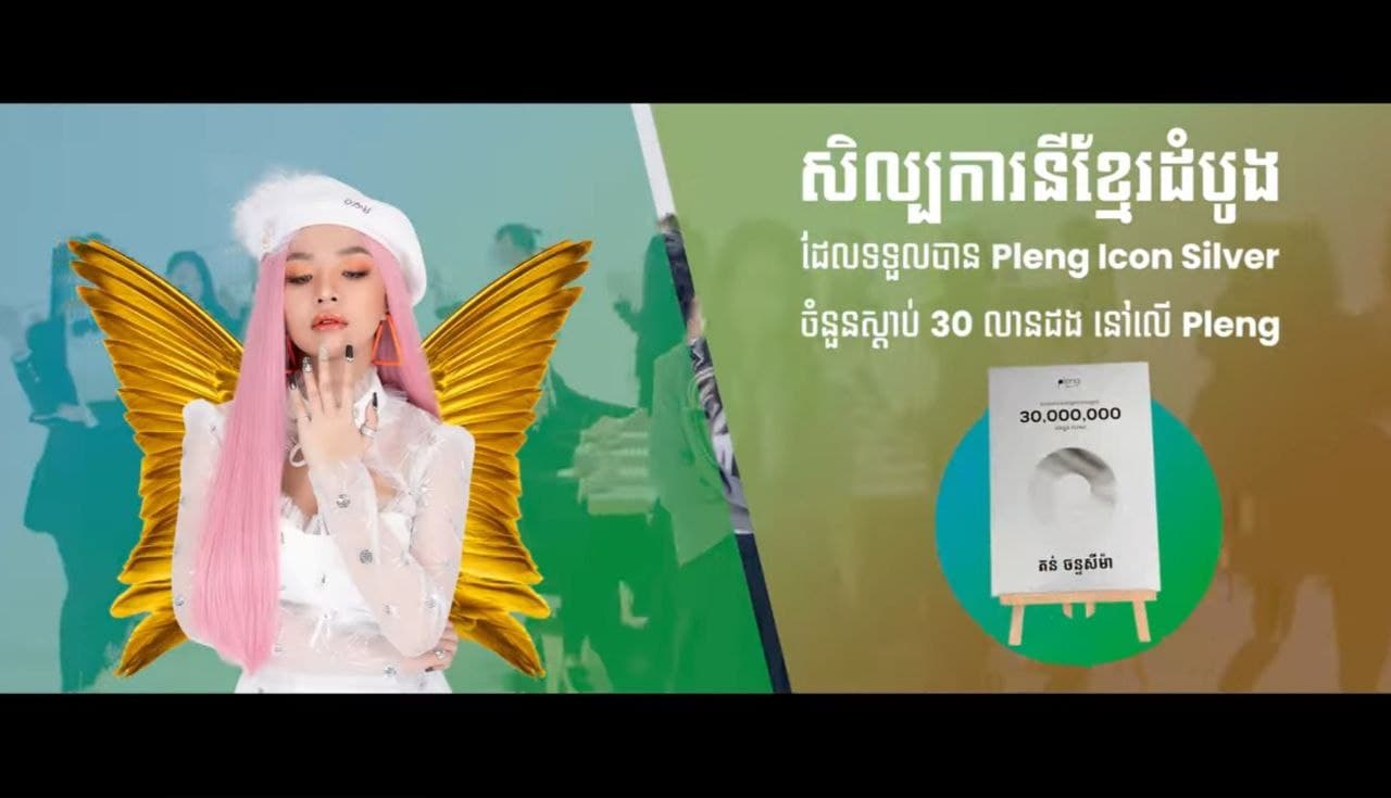 តន់ ច័ន្ទសីម៉ា ក្លាយជាសិល្បការនីខ្មែរដំបូងគេទទួលបាន Pleng Icon Silver ...