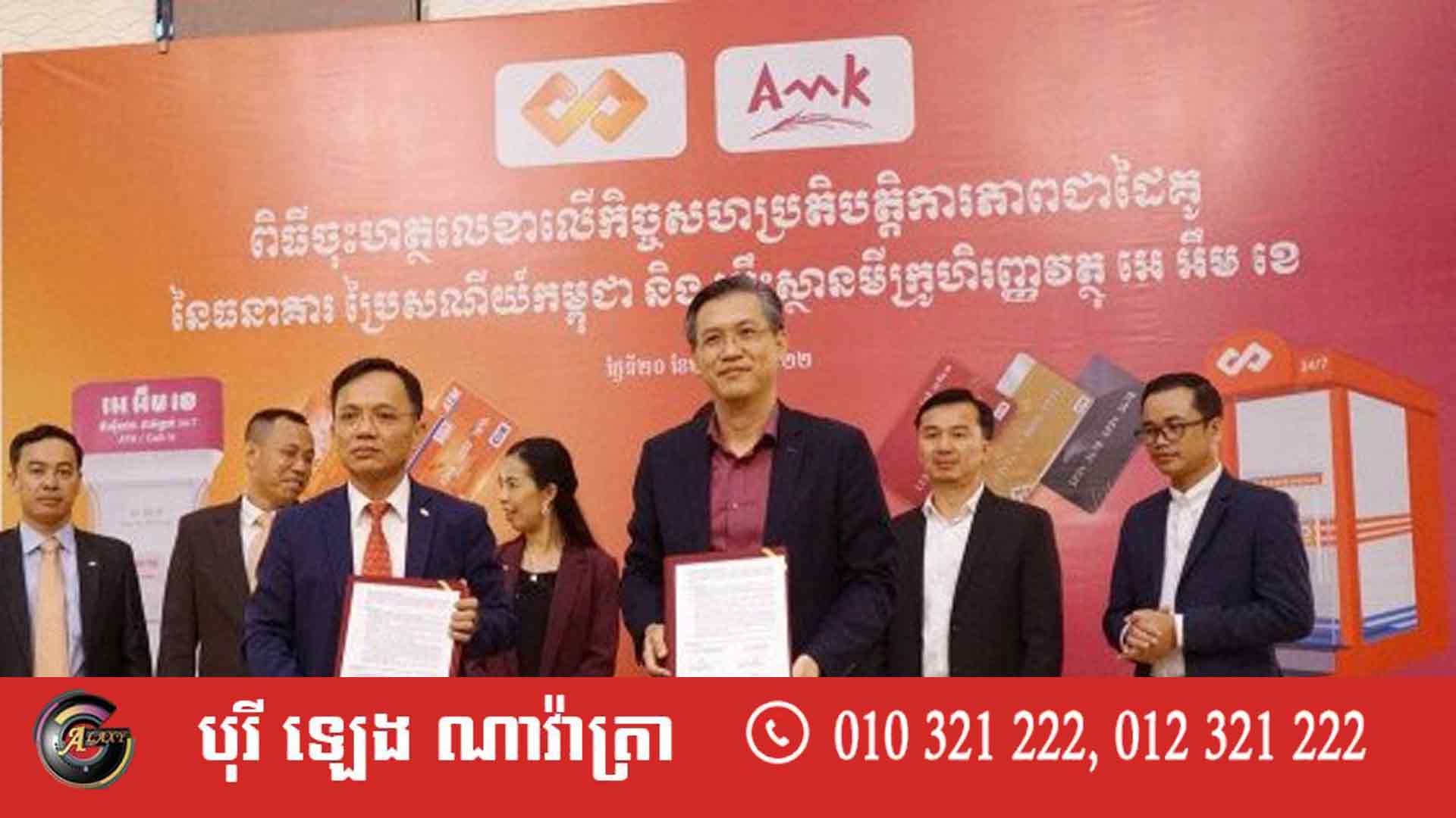 បាន គ្រប់ ២៥ ខេត្តក្រុង អតិថិជន ធនាគារប្រៃសណីយ៍កម្ពុជា និង AMK អាចប្រើ ...