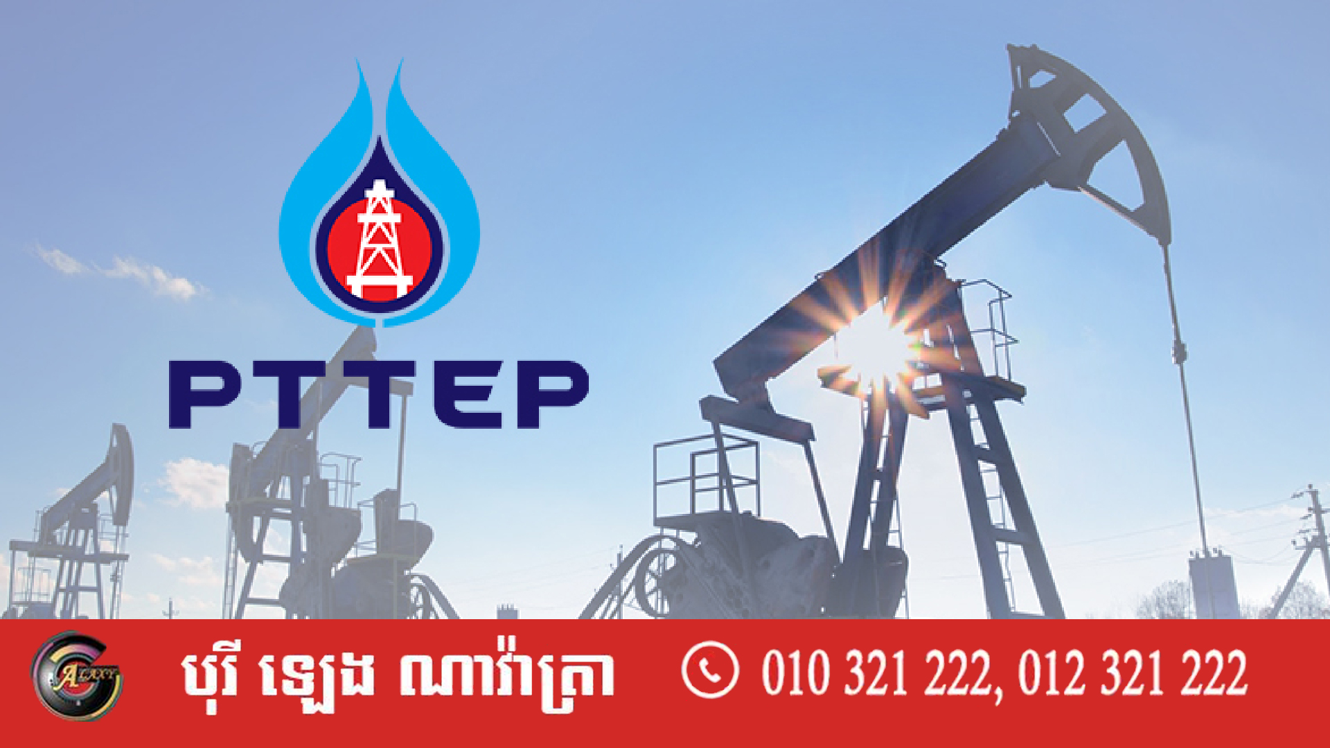 PTTEP ប្រកាសលក់ចោលអាជីវកម្មរបស់ខ្លួនទាំងស្រុង នៅក្នុងប្រទេសប្រេស៊ីល