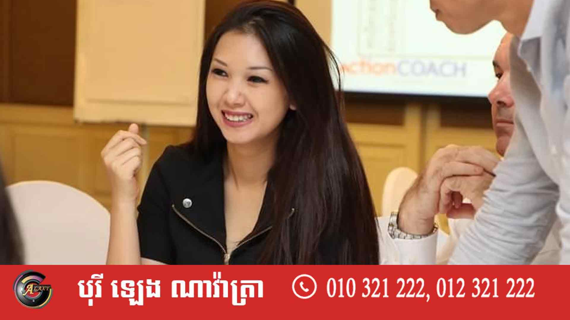 ស្រ្តីវ័យក្មេង ចម ក្រស្នា ដែលគ្រប់គ្រងអាណាចក្រជំនួញ ១០ ក្នុងដៃ ជានរណា?