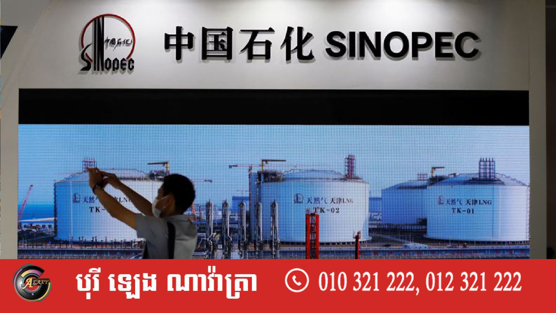 Sinopec ត្រៀមដើរចូលទីផ្សារប្រទេសថៃ ក្រោយទិញយកភាគហ៊ុនជិត ៥០% នៅក្នុងក្រុមហ៊ុន Susco