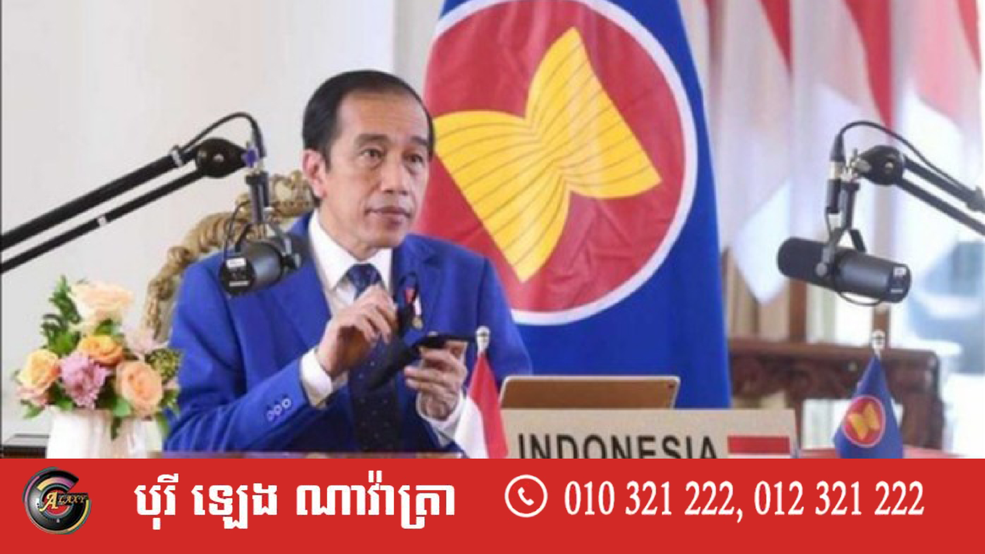 ឥណ្ឌូនេស៊ី ដាក់ចេញច្បាប់ថ្មីមួយភ្លាម ក្រោយប្រកាស RCEP ចូលជាធរមាន