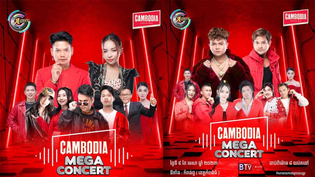 មកដល់កំពង់ធំហើយ Cambodia Mega Concert ...