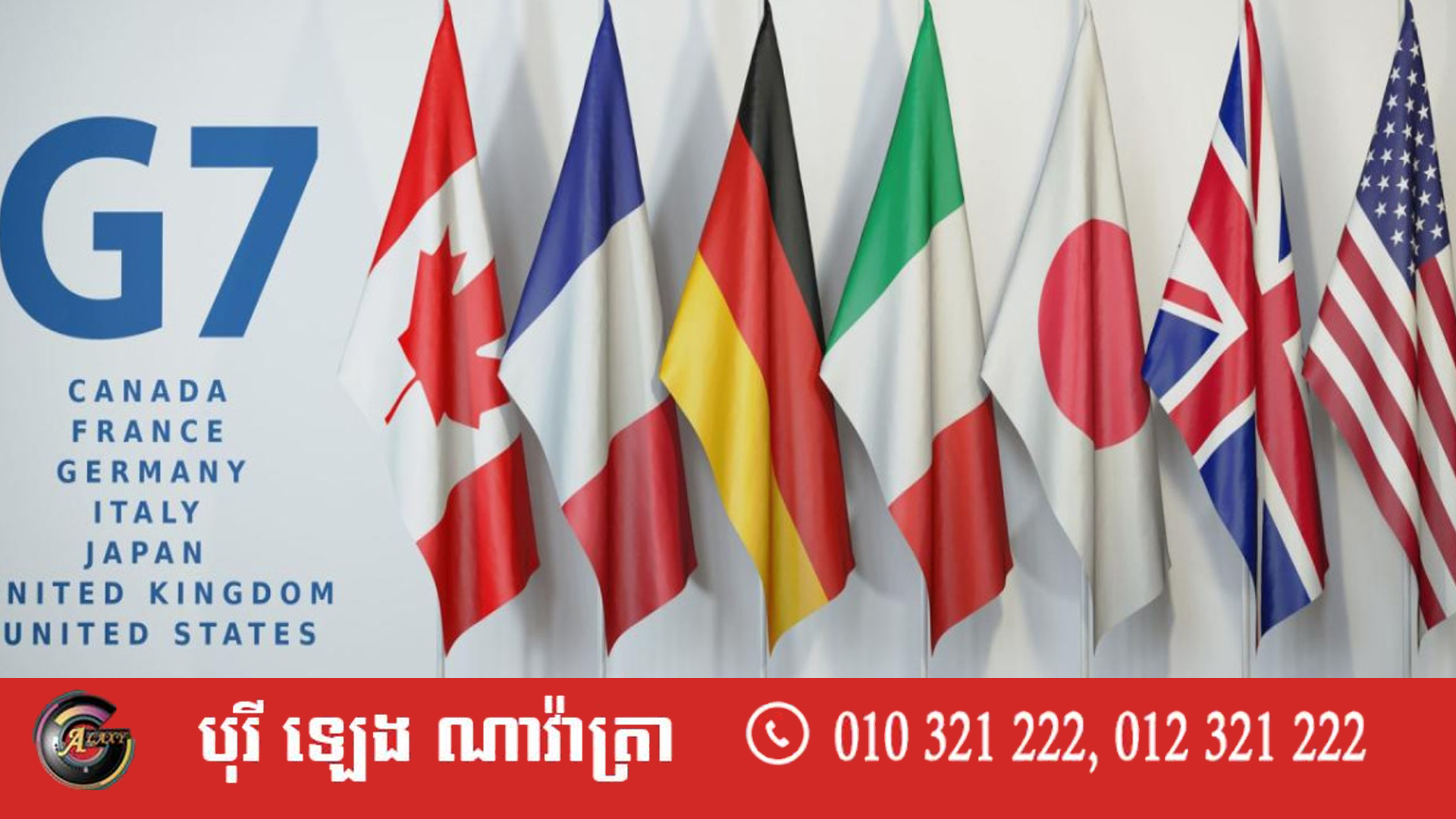 G7 ហាក់ខ្លាចរអាចំពោះសម្ព័ន្ធមិត្តត្បូងពេជ្រចិន និងរុស្ស៊ី