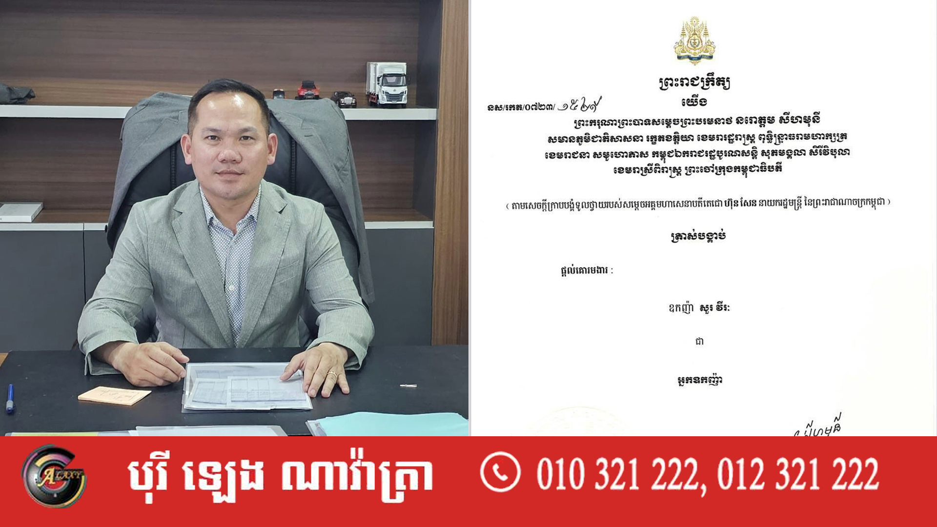 ព្រះមហាក្សត្រ ត្រាស់បង្គាប់ផ្តល់គោរមងារ ឧកញ៉ា សួរ វីរៈ ជា «អ្នកឧកញ៉ា»