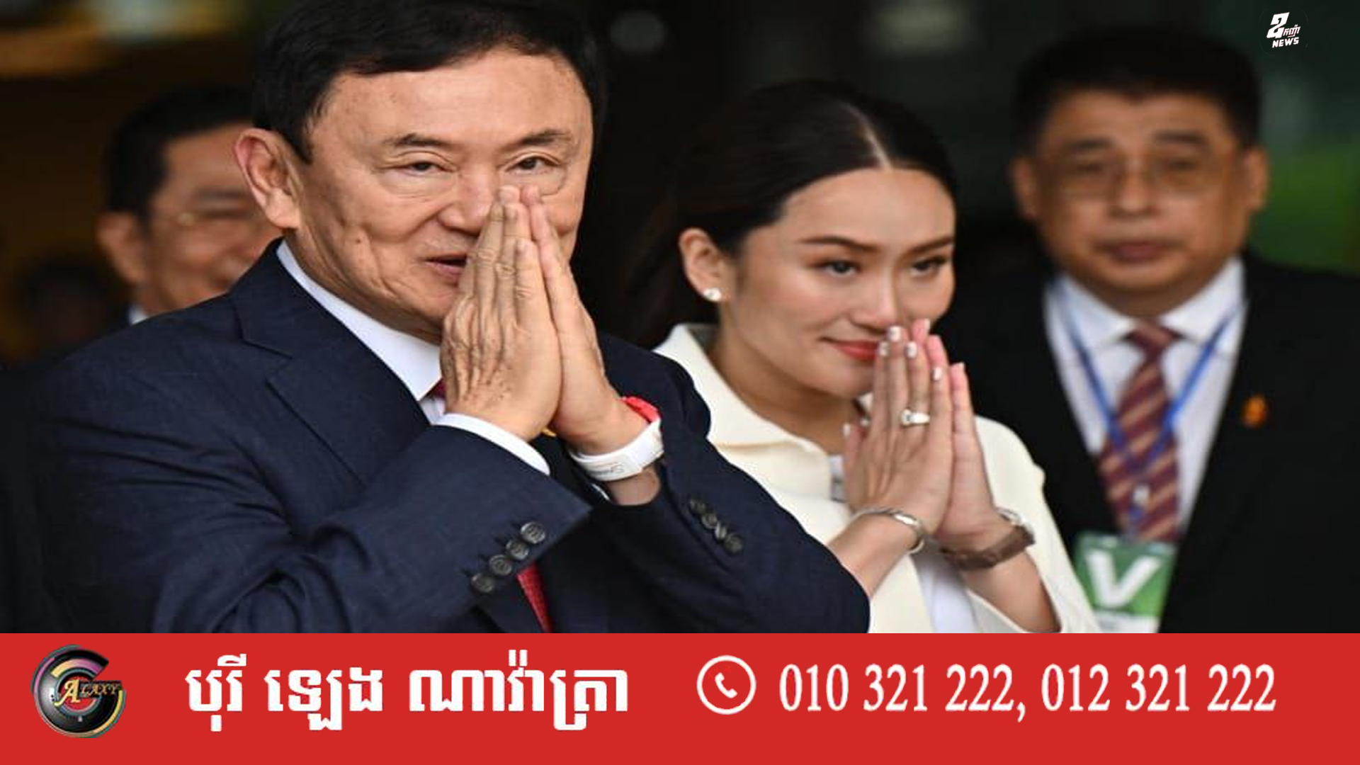 អតីតនាយករដ្ឋមន្ត្រីថាក់ស៊ីន ទទួលបានការប្រោសប្រទានទោសពីព្រះមហាក្សត្រ