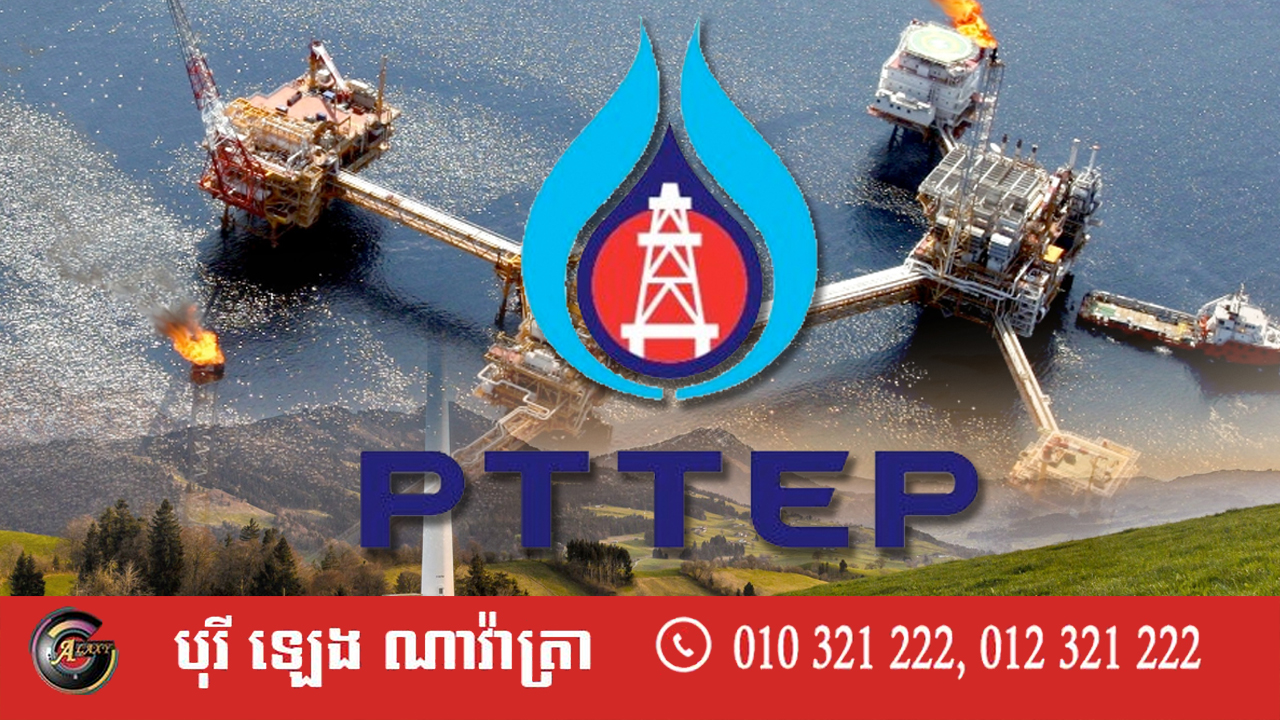 ក្រុមហ៊ុនឥន្ធនៈថៃ PTTEP គ្រោងបន្តកុងត្រាអាជីវកម្មនៅប្រទេសមីយ៉ាន់ម៉ា ២០ឆ្នាំបន្ថែម