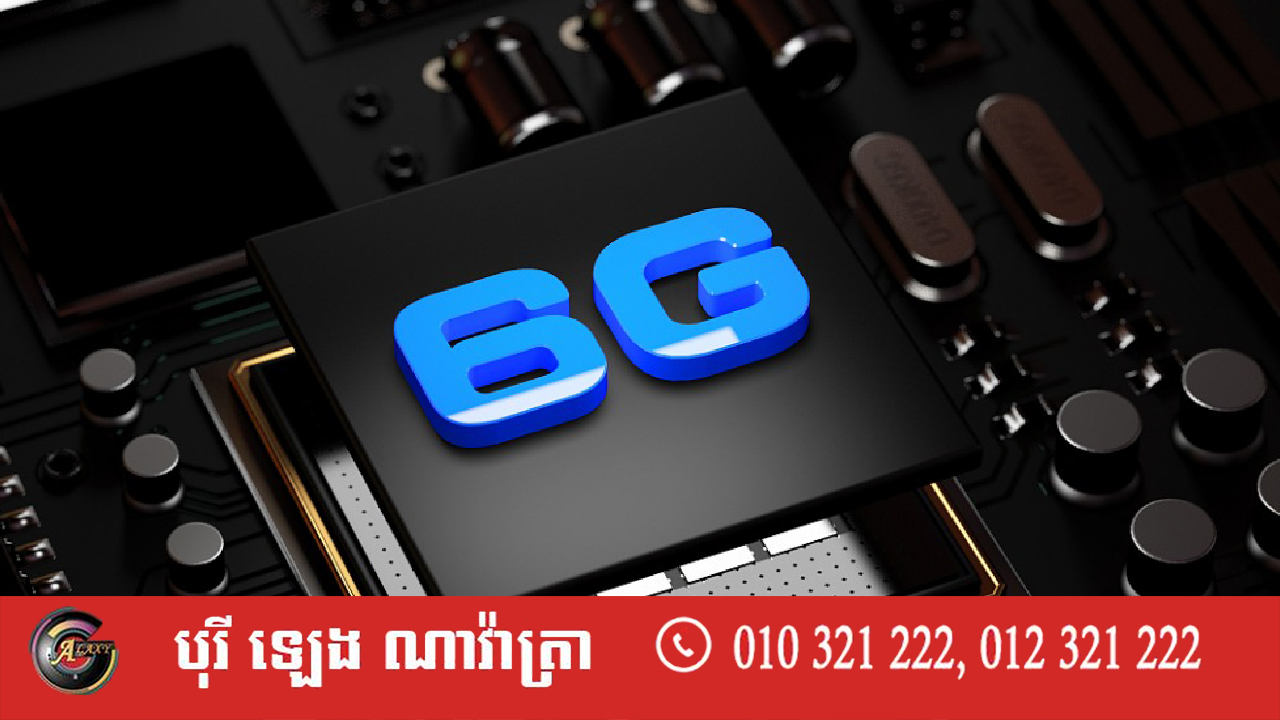 ចិន មានមហិច្ឆតាដាក់ឲ្យដំណើរការប្រព័ន្ធ 6G នៅក្នុងឆ្នាំ ២០៣០