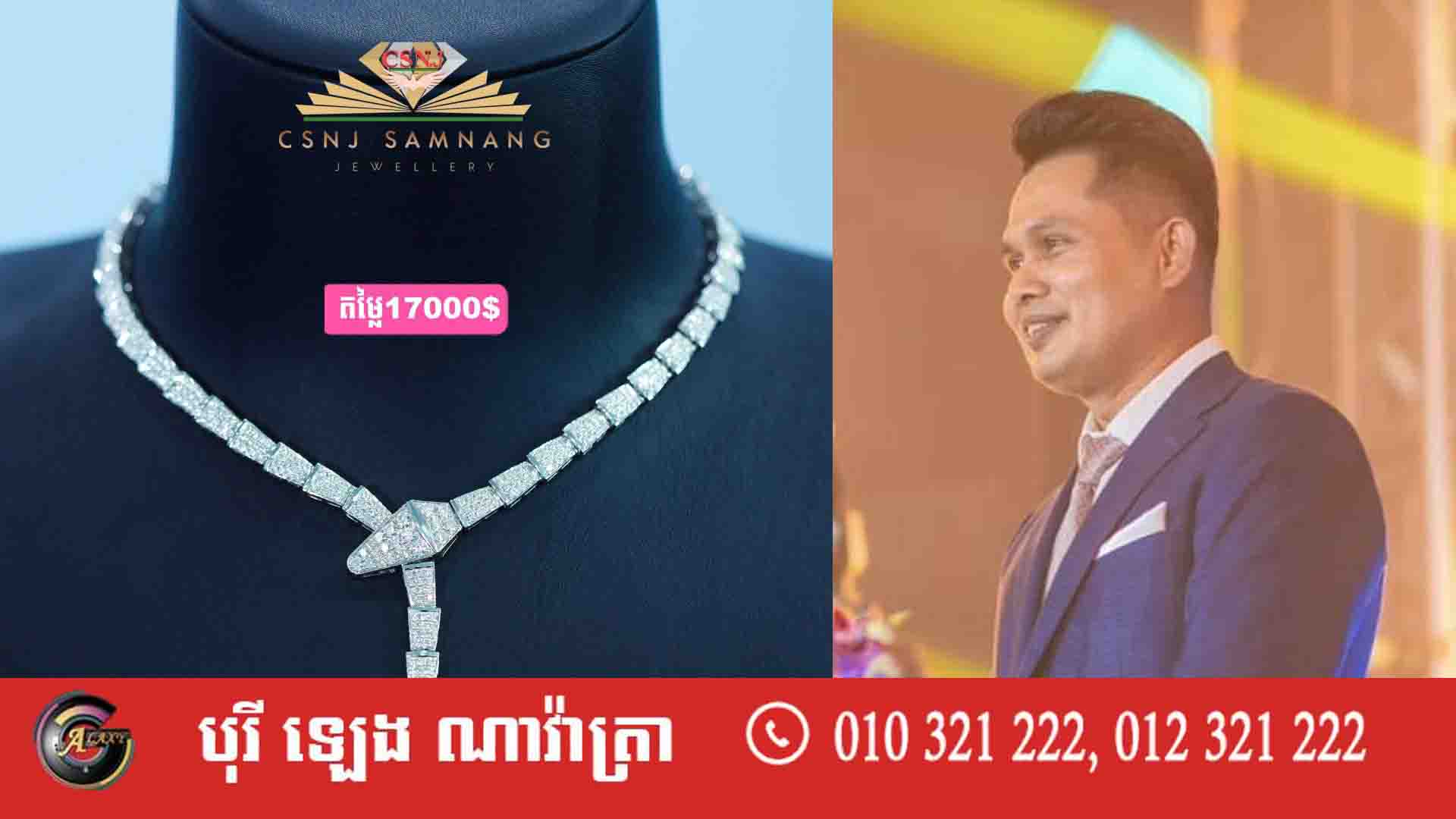 ហាងពេជ្រ CSNJ ឧកញ៉ា ចិន សំណាង ជូនអាំងប៉ាវពិសេស២ ...