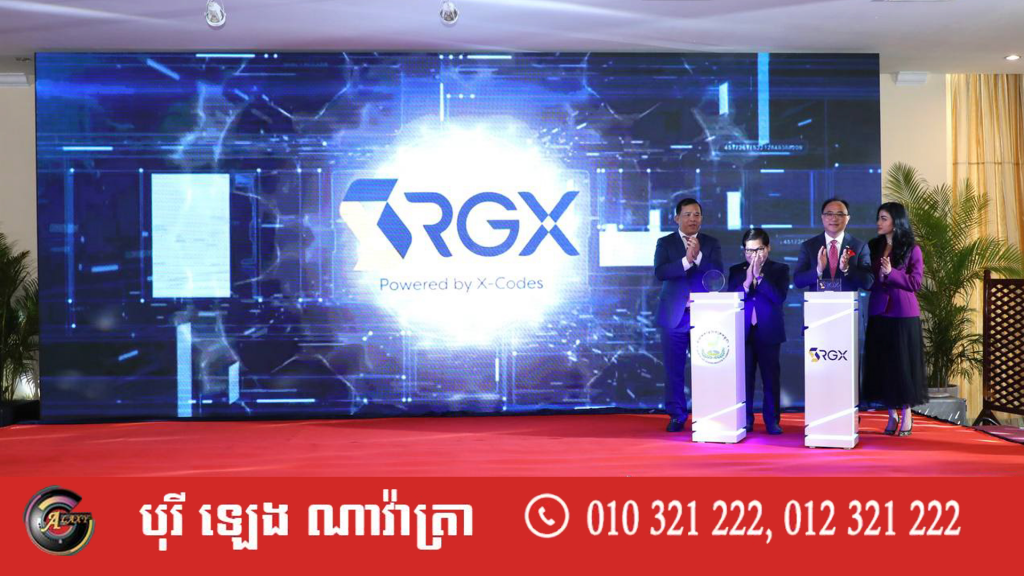 អ្នកឧកញ៉ា គិត ម៉េង បើកដំណើរការ ក្រុមហ៊ុន RGX ...