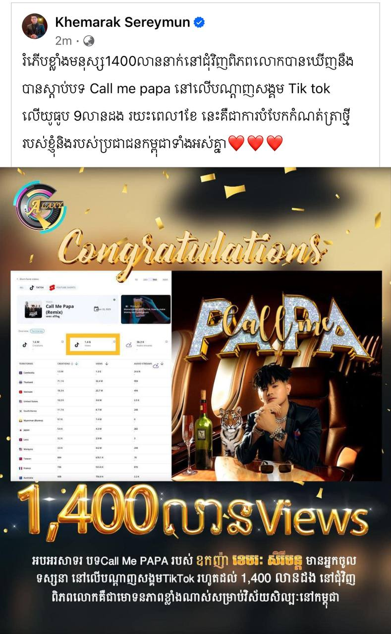 អបអរសាទរបទ« Call Me PaPa » មានអ្នកចូលទស្សនាលើបណ្តាញសង្គម Tik Tok ...