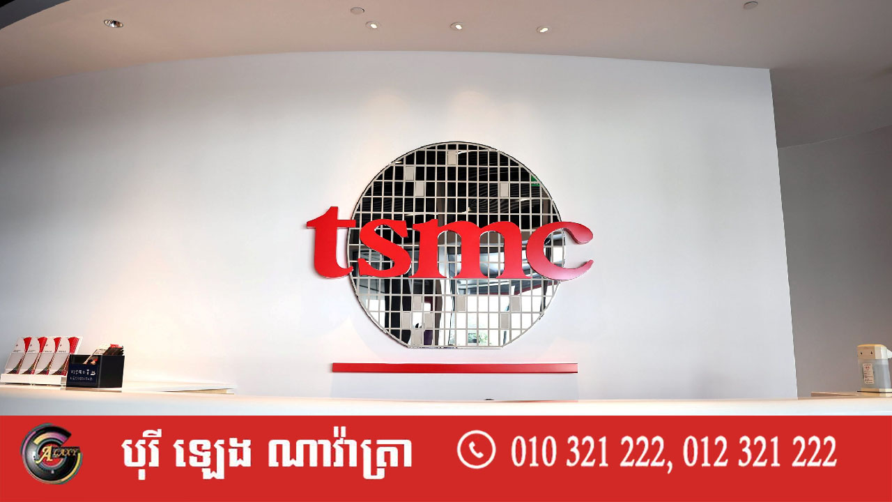 ក្រុមហ៊ុនផលិតបន្ទះឈីបកំពូល TSMC ទំនងខាតបង់ ៦០លានដុល្លារ ដោយសារគ្រោះរញ្ជួយដីនៅតៃវ៉ាន់