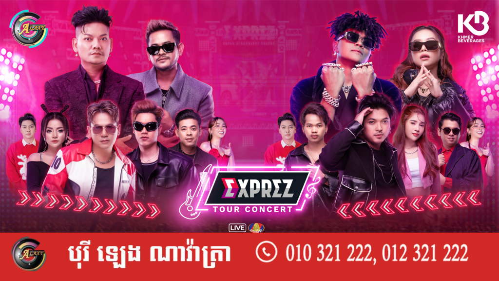 សប្បាយមុនចូលឆ្នាំ អ្នកខេត្តកំពង់ចាម ជាមួយ មហាព្រឹត្តការណ៍ប្រគំតន្រ្តីប្រចាំប្រទេស Exprez Tour ...