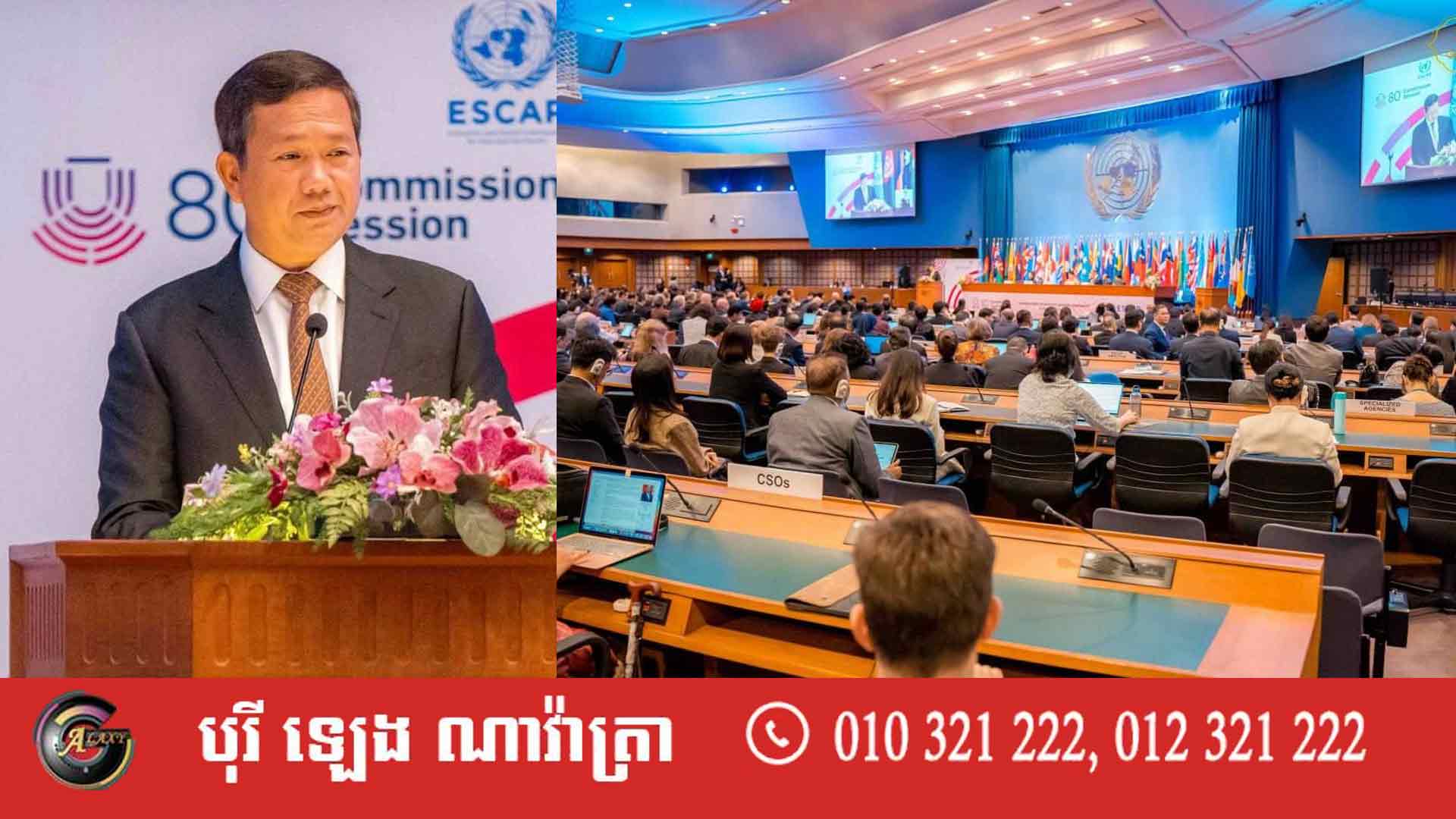 សម្តេចធិបតី ជឿថា សន្និបាត ESCAP នឹងរួមចំណែកដោះស្រាយបញ្ហាគម្លាតឌីជីថល រវាងប្រទេស និងប្រទេស