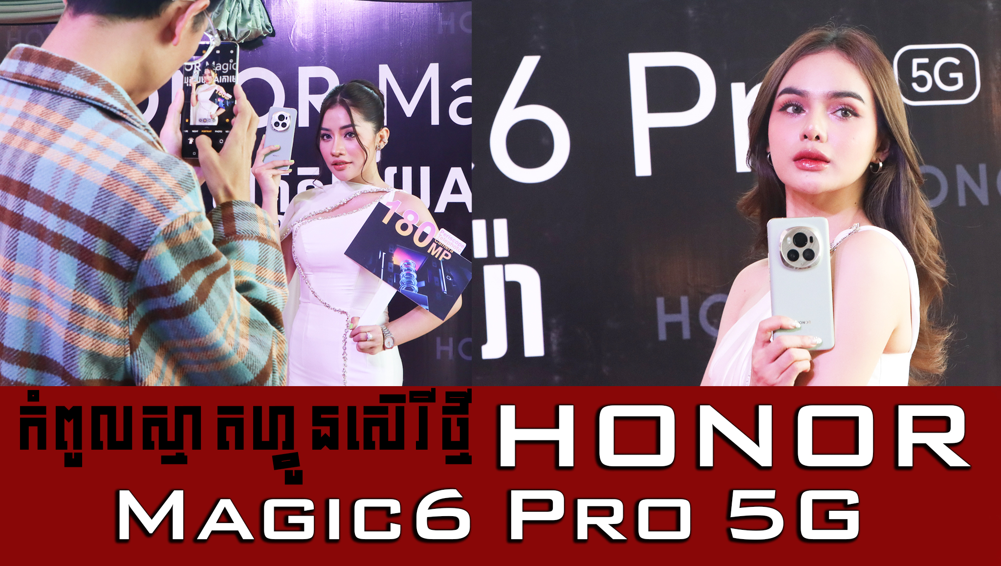 មិនមែន Prank! កំពូលស្មាតហ្វូនស៊េរីថ្មី HONOR Magic6 Pro 5G យុគ្គសម័យ AI កាមេរ៉ា 180MP ហ្សូមបាន ...