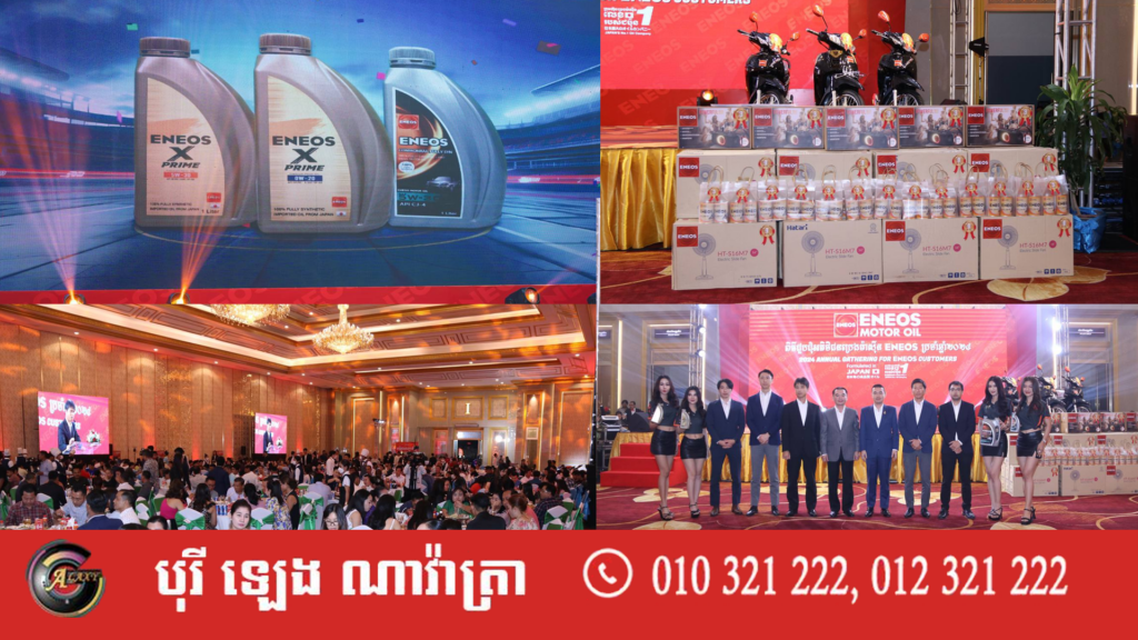 ប្រេងម៉ាស៊ីនលំដាប់កំពូលរបស់ជប៉ុន ENEOS បន្ដភាពជោគជ័យរបស់ខ្លួនលើទីផ្សារកម្ពុជា ...