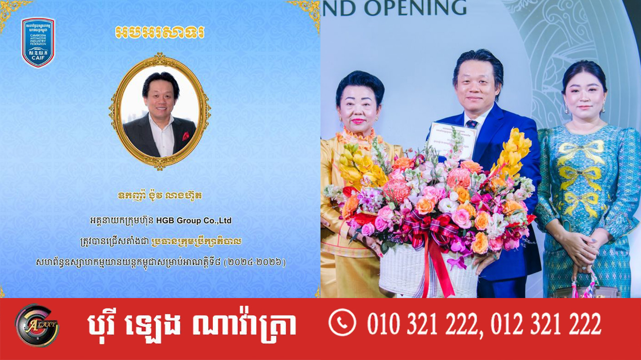 ឧកញ៉ា ង៉ូវ លាងហ៊ួត ជាប់ជាប្រធានក្រុមប្រឹក្សាភិបាលសហព័ន្ធឧស្សាហកម្មយានយន្តកម្ពុជា អាណត្តិទី៨