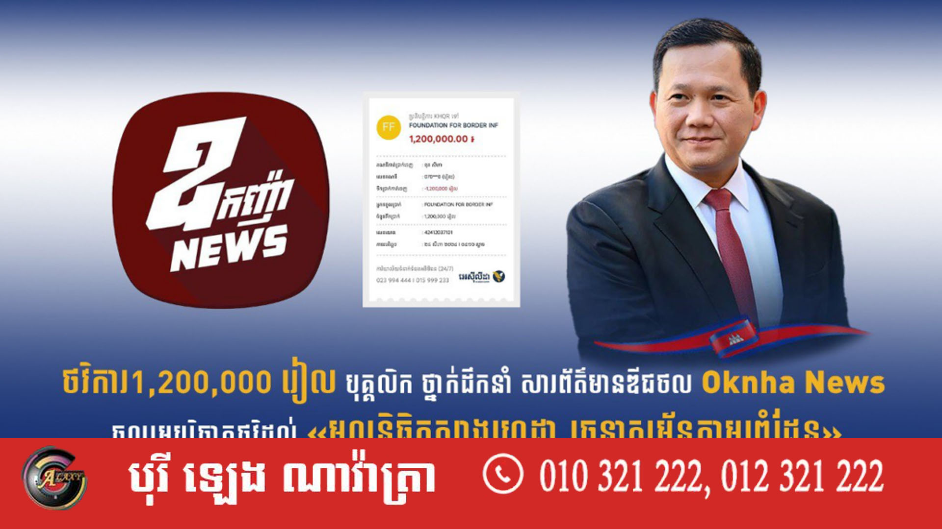 ថវិកា1,200,000រៀល ថ្នាក់ដឹកនាំ និងបុគ្គលិក សារព័ត៌មានឌីជីថល Oknha News ចូលរួមបរិច្ចាគដល់ ...