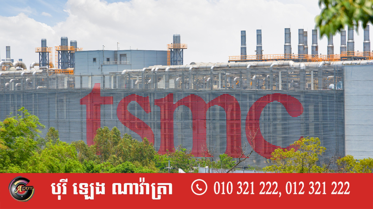 EU អនុម័តលើកញ្ចប់ជំនួយរដ្ឋអាល្លឺម៉ង់ សម្រាប់រោងចក្រផលិតបន្ទះឈីបតម្លៃ ១១ពាន់លានដុល្លារ របស់ TSMC