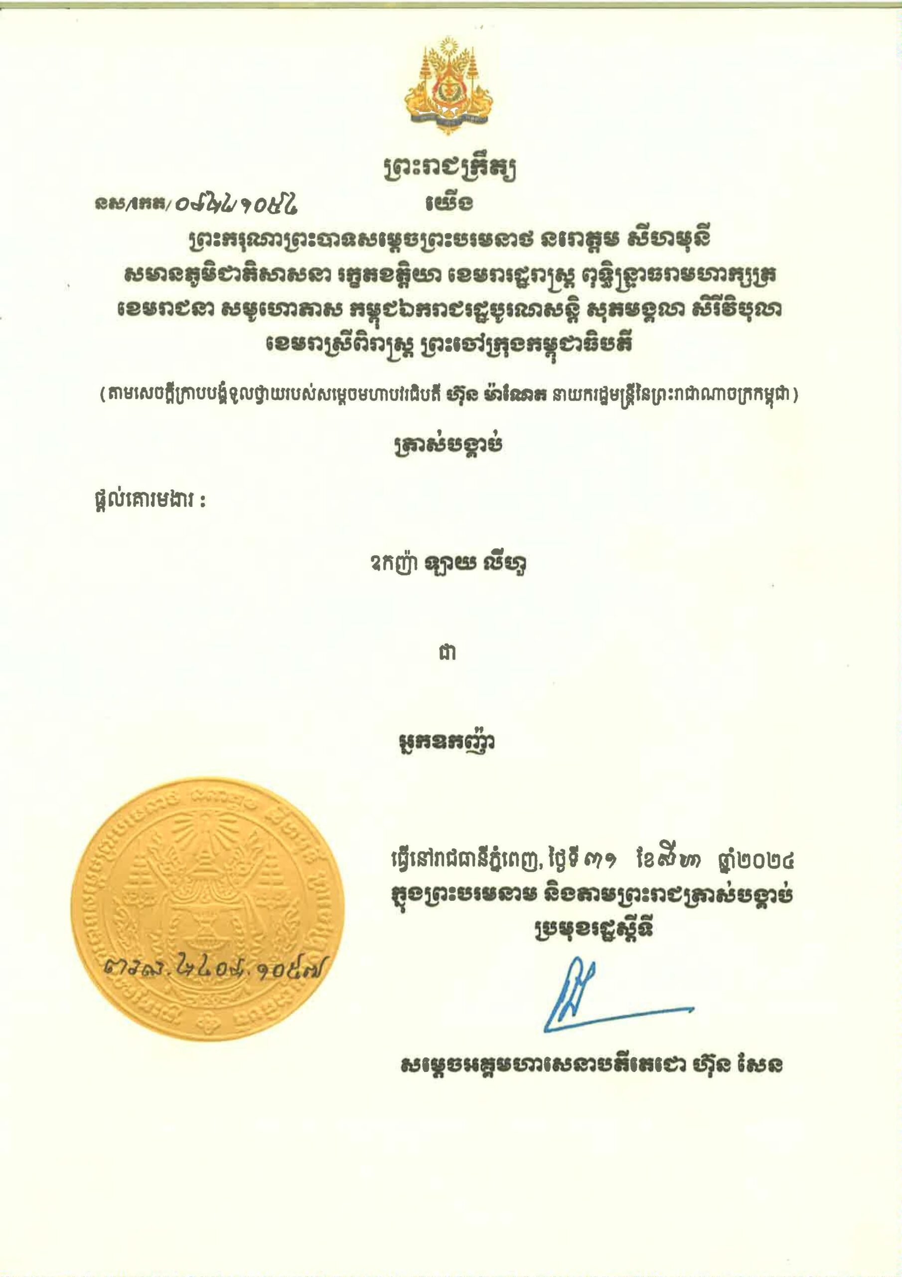 ឧកញ៉ា ឡាយ លីហួ ស្ថាបនិក H.Y 9999 Auto និងជាស្វាមីម្ចាស់ប្រេន Miss ទទួលបានគោរមងារ «អ្នកឧកញ៉ា»